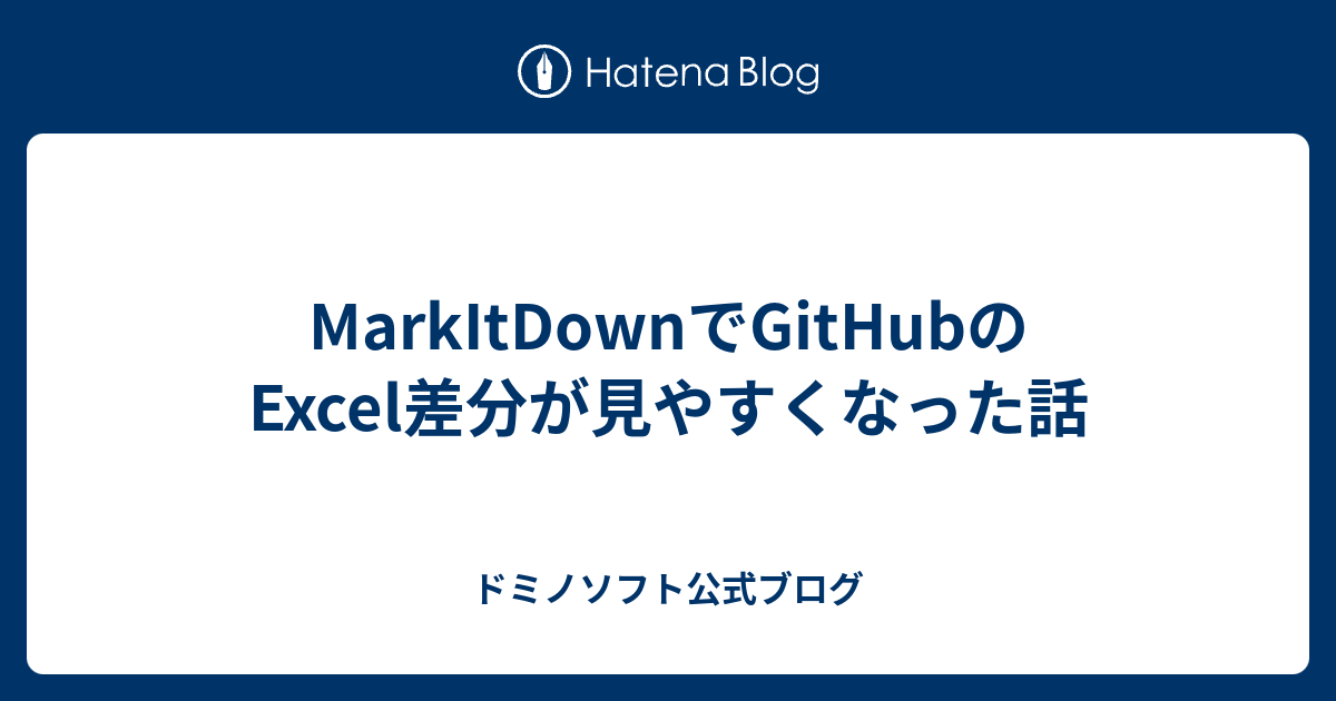MarkItDownでGitHubのExcel差分が見やすくなった話 - ドミノソフト公式ブログ