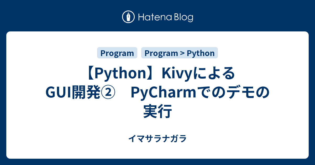 【Python】KivyによるGUI開発② PyCharmでのデモの実行 - イマサラナガラ