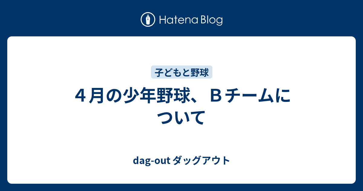 4月の少年野球、Bチームについて - dag-out ダッグアウト
