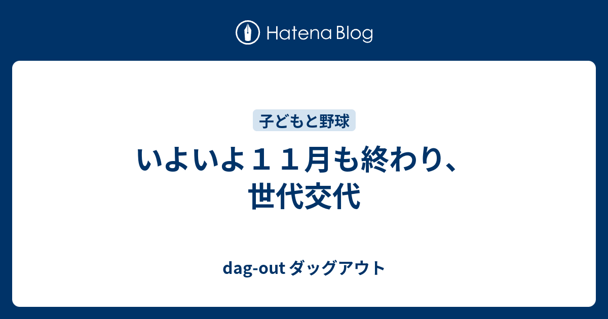 いよいよ11月も終わり、世代交代 - dag-out ダッグアウト