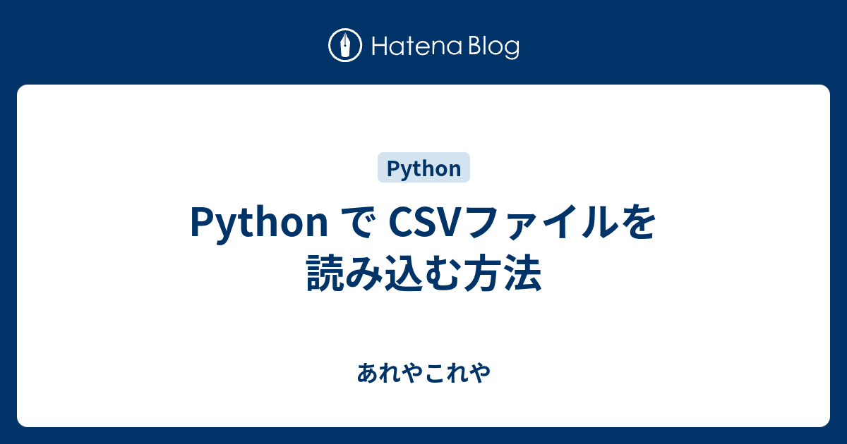 Python で Csvファイルを読み込む方法 あれやこれや