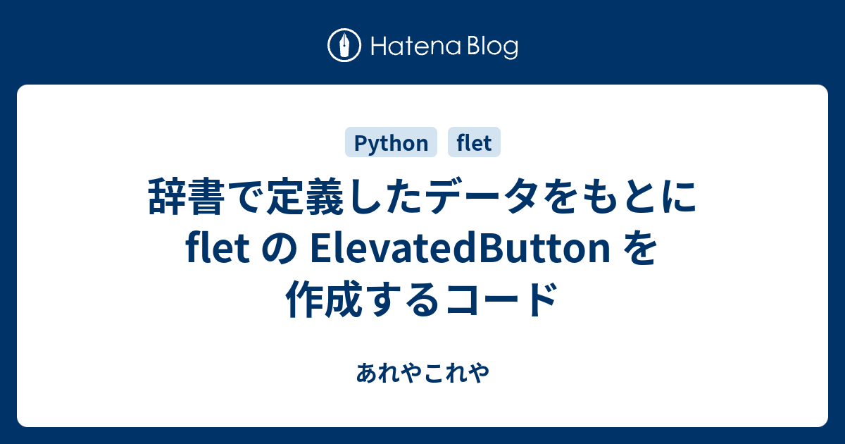 辞書で定義したデータをもとに flet の ElevatedButton を作成するコード - あれやこれや