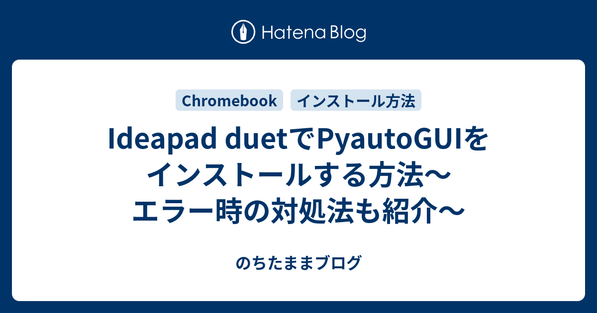 Ideapad duetでPyautoGUIをインストールする方法〜エラー時の対処法も紹介〜 - のちたままブログ