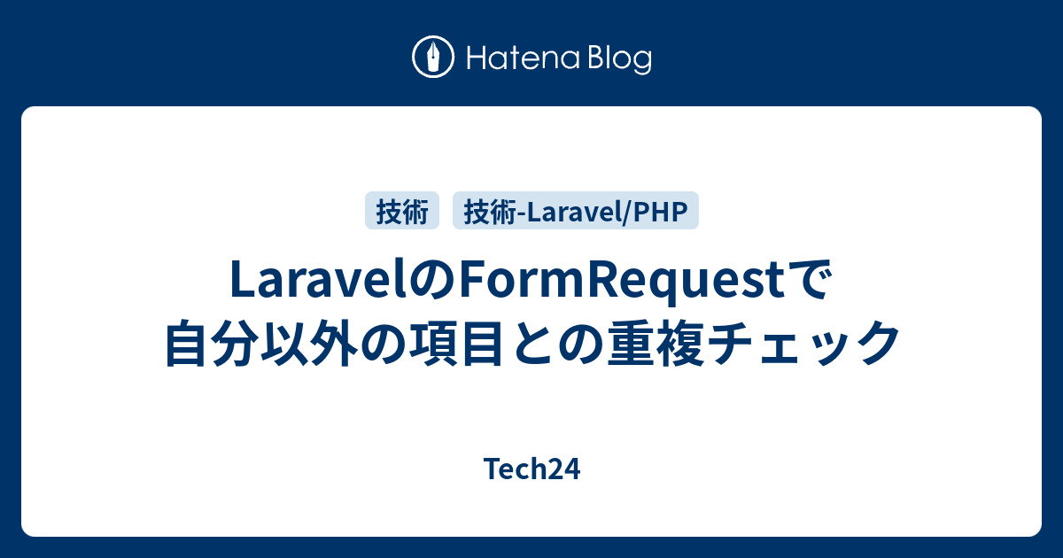 LaravelのFormRequestで自分以外の項目との重複チェック - Tech24