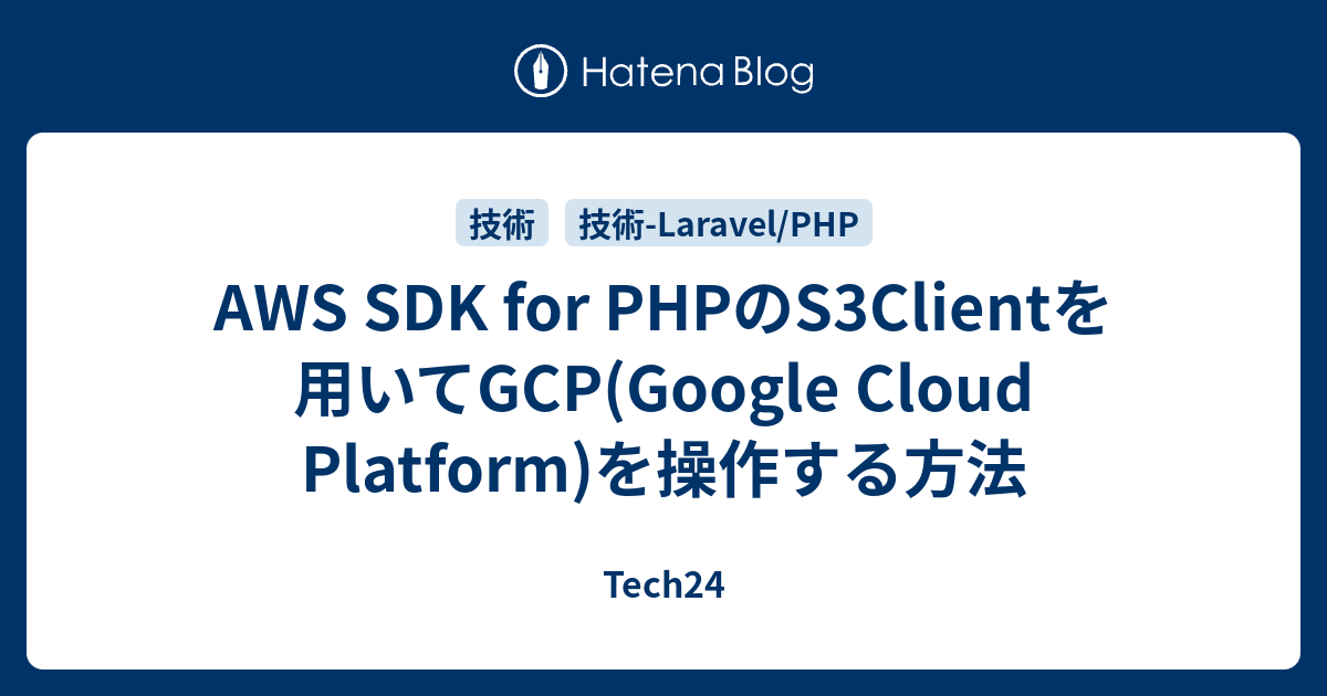 AWS SDK for PHPのS3Clientを用いてGCP(Google Cloud Platform)を操作する方法 - Tech24