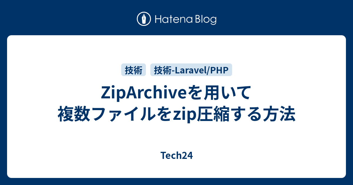 ZipArchiveを用いて複数ファイルをzip圧縮する方法 - Tech24