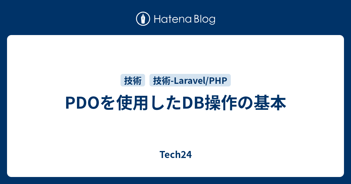 PDOを使用したDB操作の基本 - Tech24