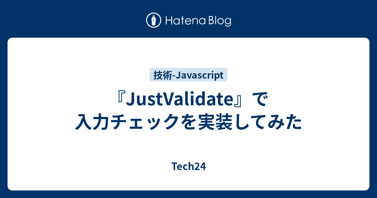 『JustValidate』で入力チェックを実装してみた - Tech24