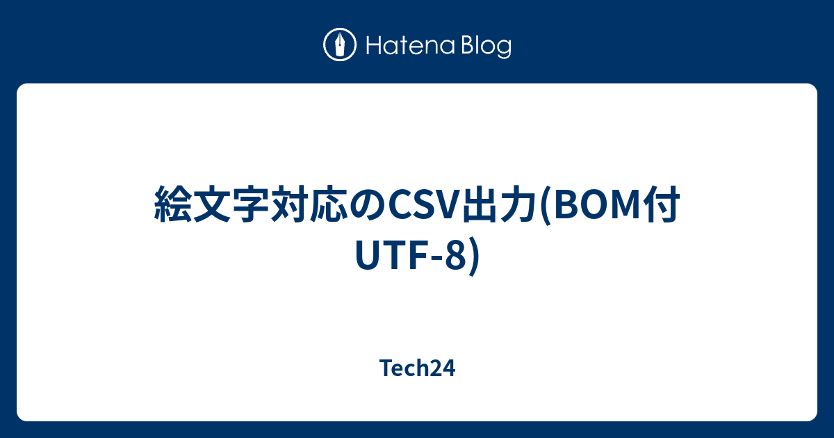 絵文字対応のCSV出力(BOM付UTF-8) - Tech24