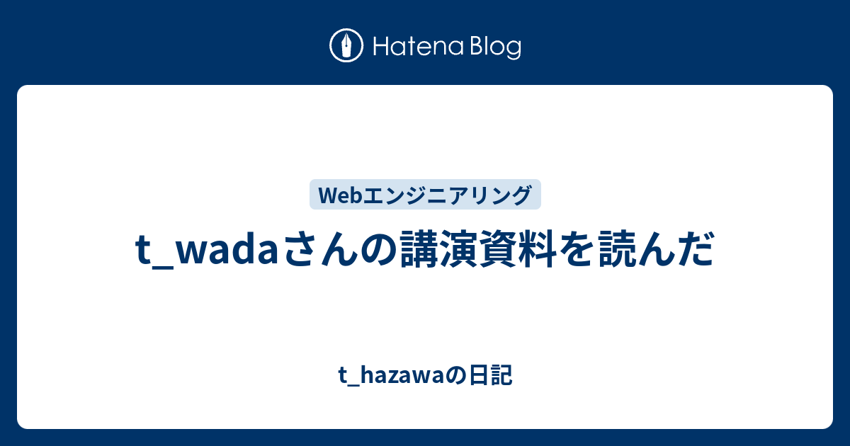 t_wadaさんの講演資料を読んだ - t_hazawaの日記