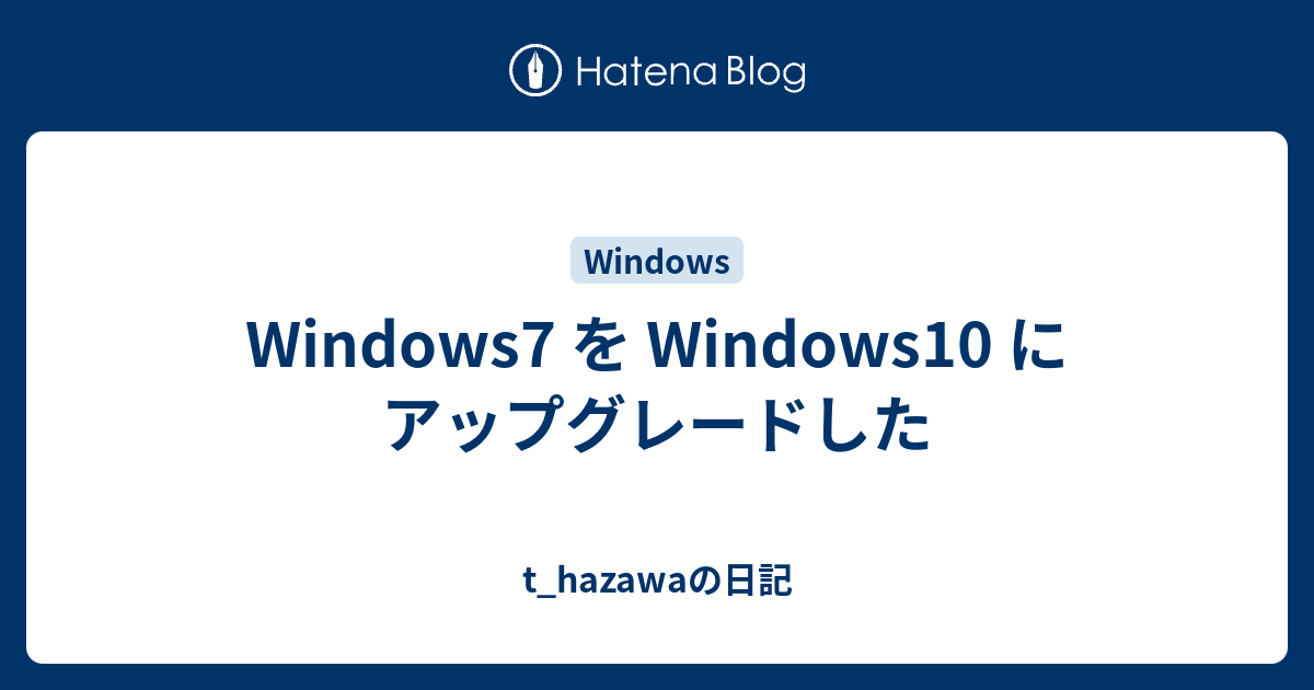 Windows7 を Windows10 にアップグレードした - t_hazawaの日記