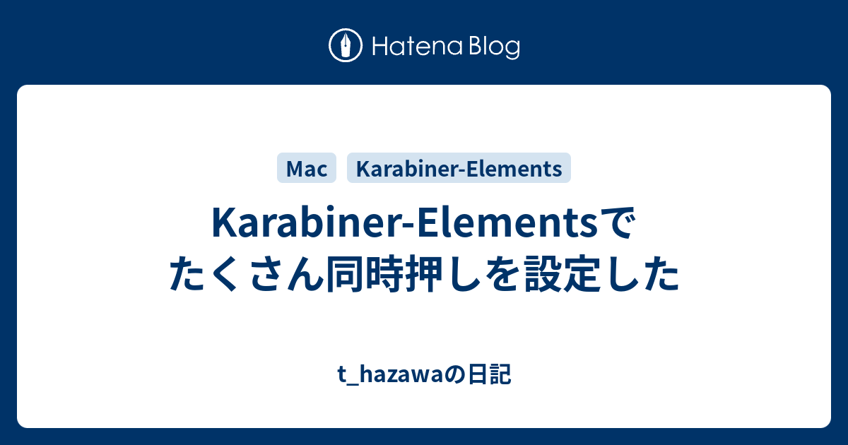 Karabiner-Elementsでたくさん同時押しを設定した - t_hazawaの日記