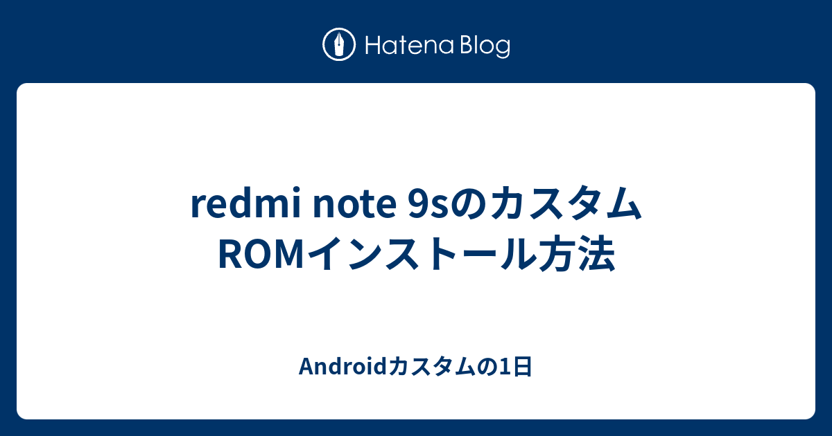 redmi note 9sのカスタムROMインストール方法 - Androidカスタムの1日