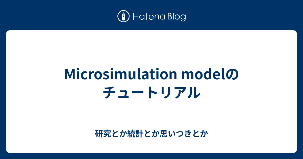 Microsimulation modelのチュートリアル - 研究とか統計とか思いつきとか