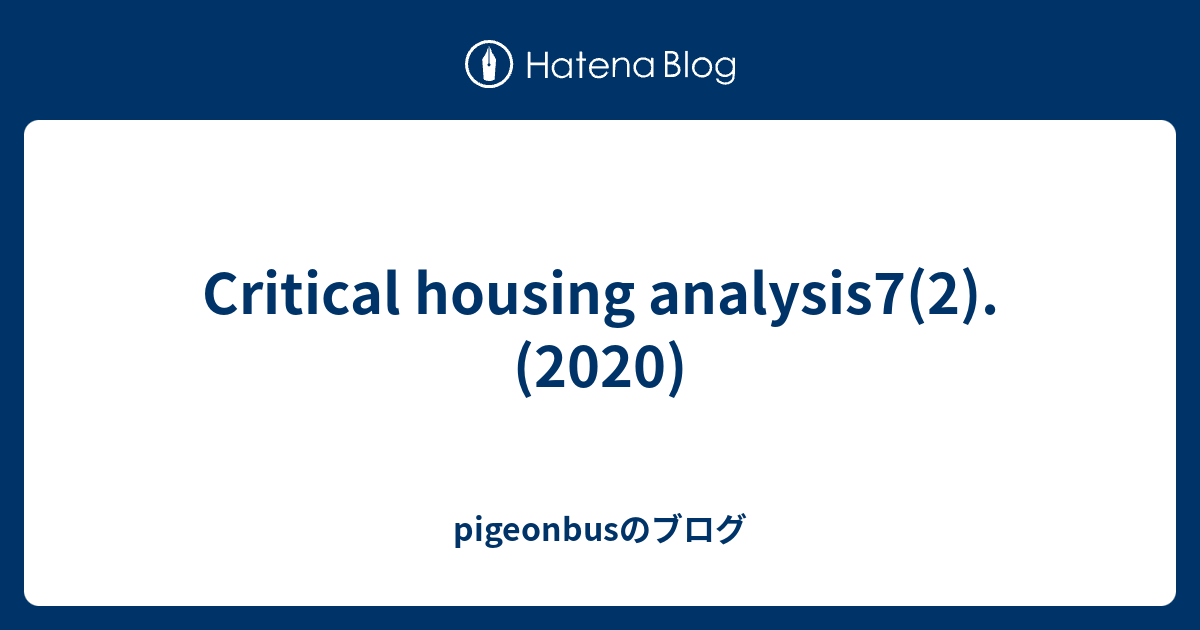 Critical housing analysis7(2).(2020) - pigeonbusのブログ