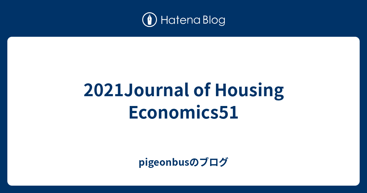 2021Journal of Housing Economics51 - pigeonbusのブログ