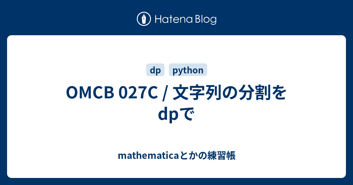 OMCB 027C / 文字列の分割をdpで - mathematicaとかの練習帳
