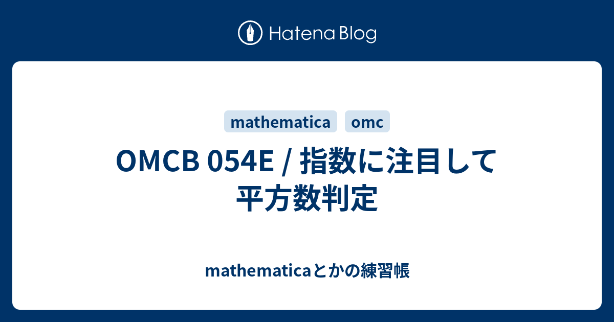 OMCB 054E / 指数に注目して平方数判定 - mathematicaとかの練習帳