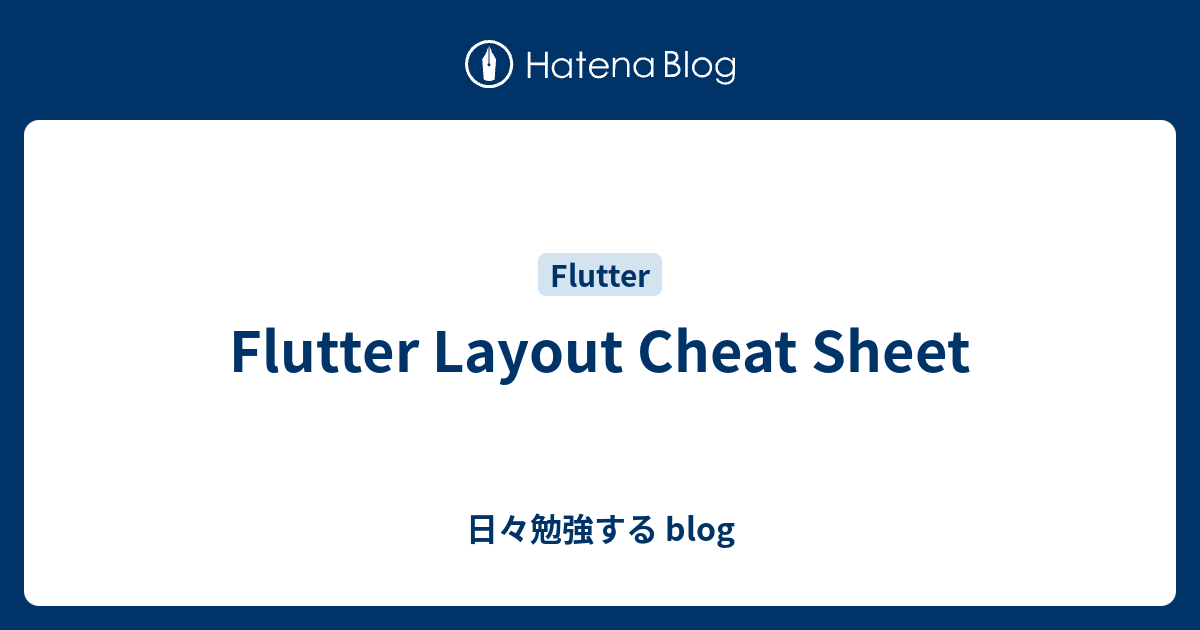 Flutter Layout Cheat Sheet - 日々勉強する blog