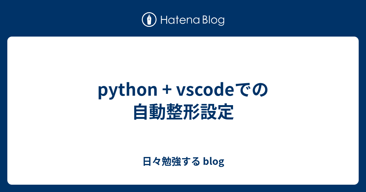 python + vscodeでの自動整形設定 - 日々勉強する blog