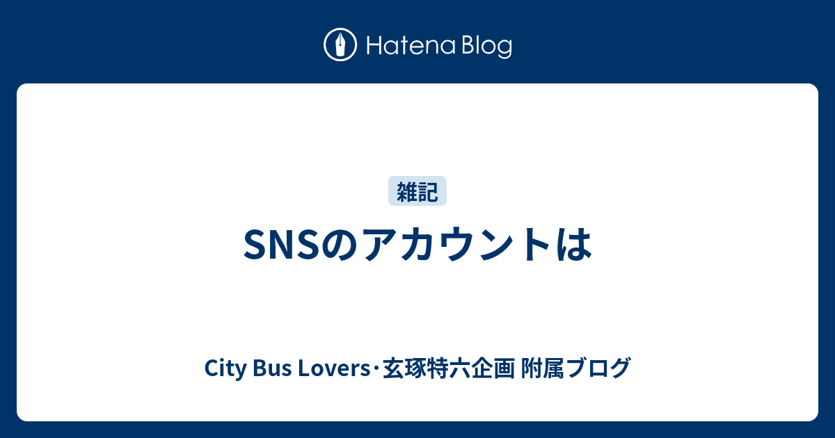 SNSのアカウントは - City Bus Lovers･玄琢特六企画 附属ブログ