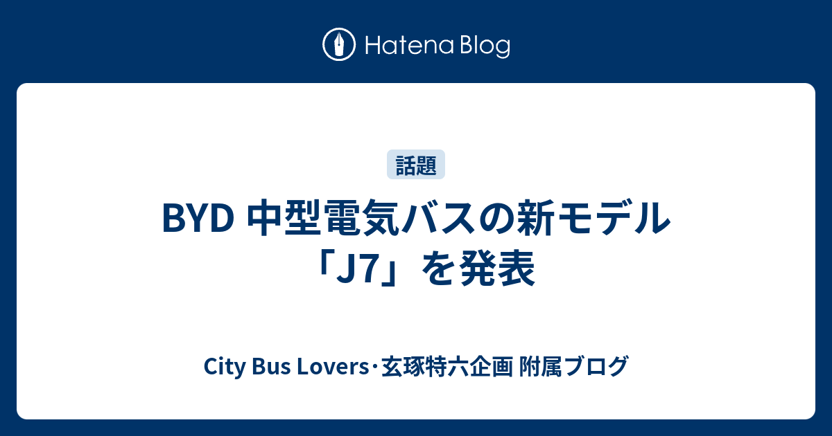 BYD 中型電気バスの新モデル「J7」を発表 - City Bus Lovers･玄琢特六企画 附属ブログ