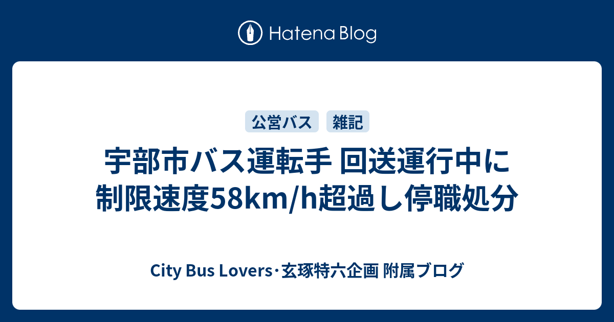 宇部市バス運転手 回送運行中に制限速度58km/h超過し停職処分 - City Bus Lovers･玄琢特六企画 附属ブログ