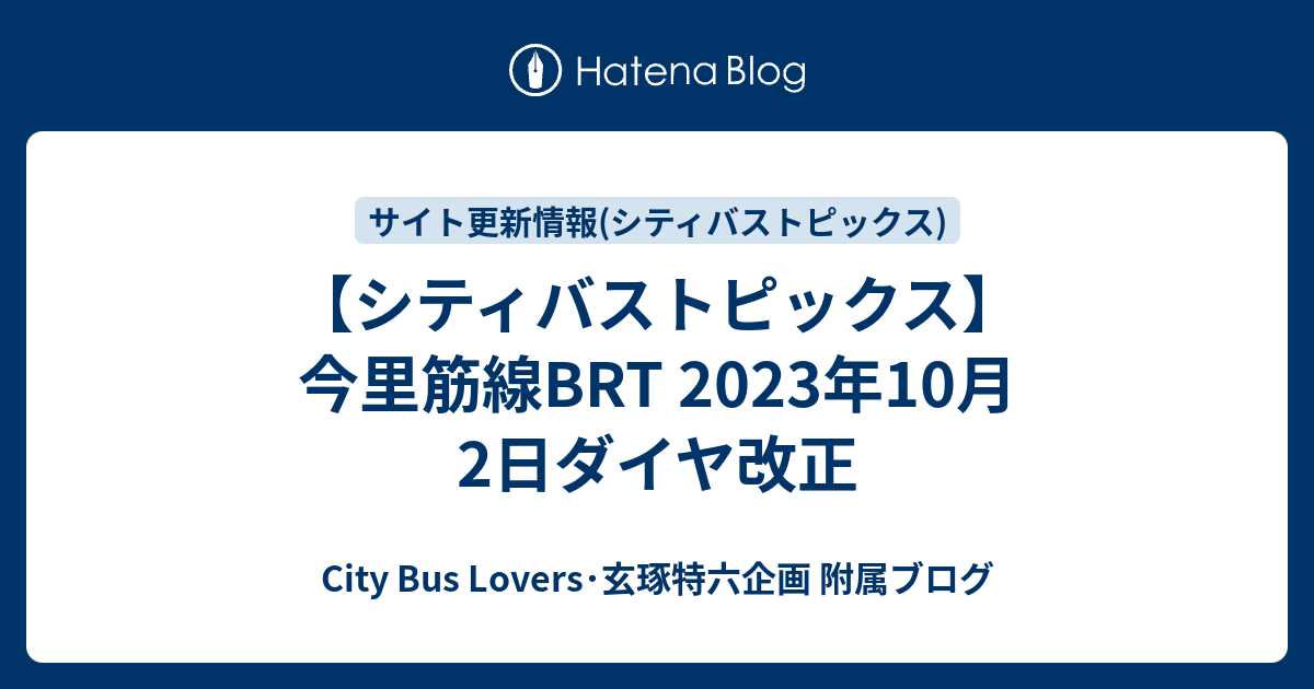 【シティバストピックス】今里筋線BRT 2023年10月2日ダイヤ改正 - City Bus Lovers･玄琢特六企画 附属ブログ