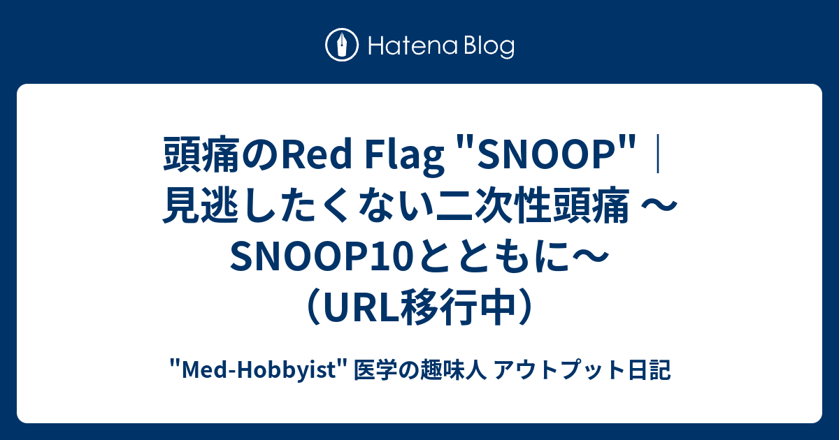 頭痛のRed Flag "SNOOP"｜見逃したくない二次性頭痛 ～SNOOP10とともに～（URL移行中） - "Med-Hobbyist ...