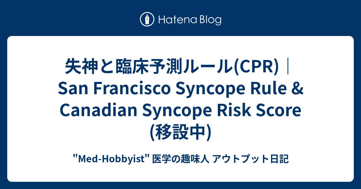 失神と臨床予測ルール(CPR)｜San Francisco Syncope Rule & Canadian Syncope Risk ...