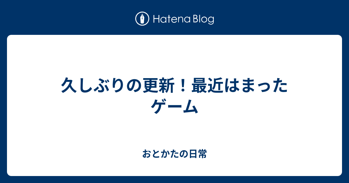 久しぶりの更新！最近はまったゲーム - おとかたの日常