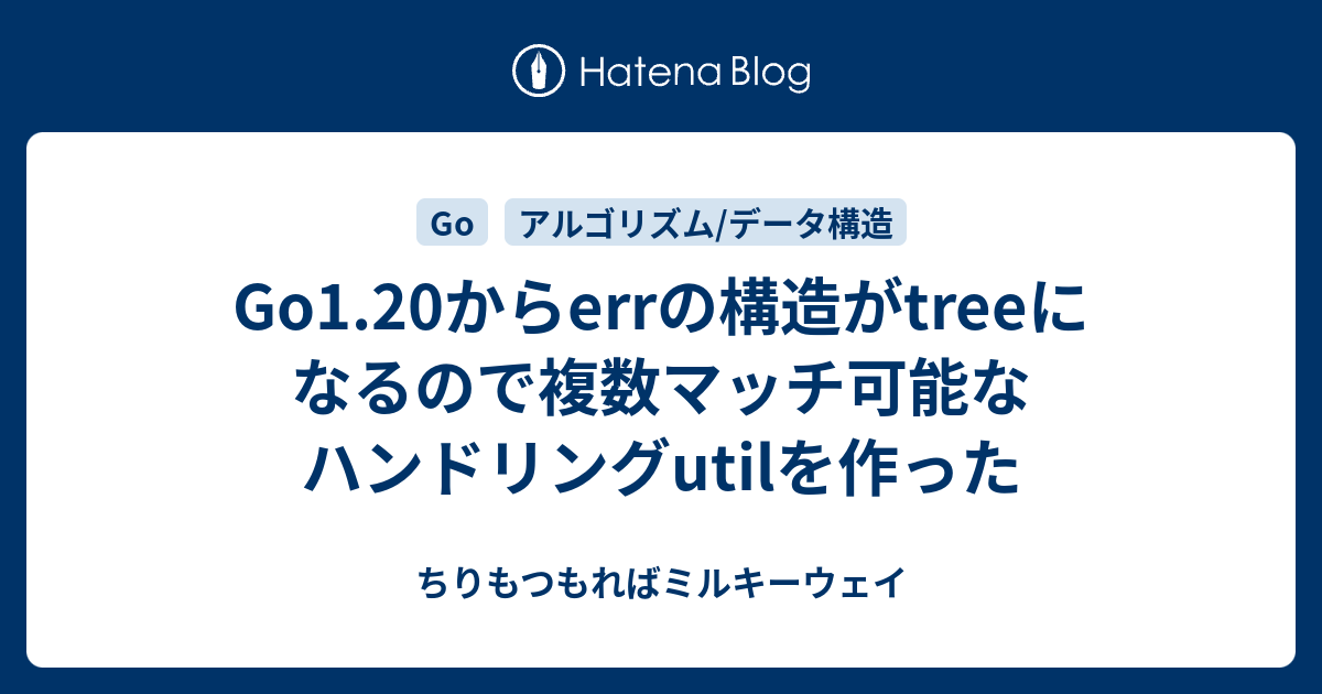 Go1.20からerrの構造がtreeになるので複数マッチ可能なハンドリングutilを作った - ちりもつもればミルキーウェイ