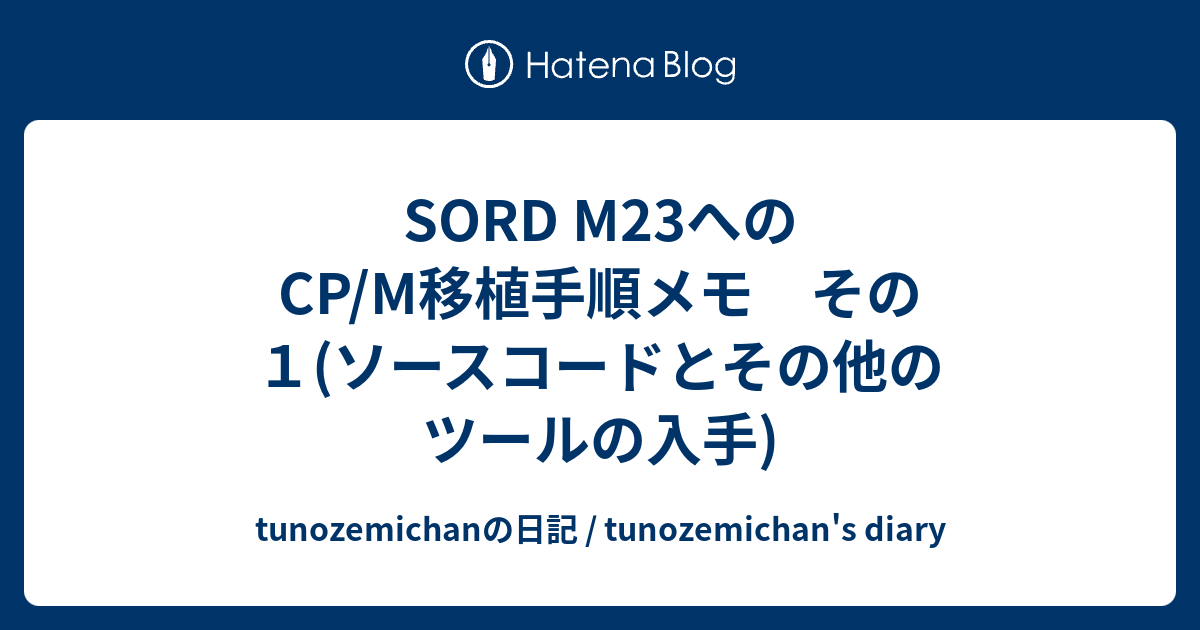 SORD M23へのCP/M移植手順メモ その1(ソースコードとその他のツールの入手) - tunozemichanの日記 / tunozemichan's diary