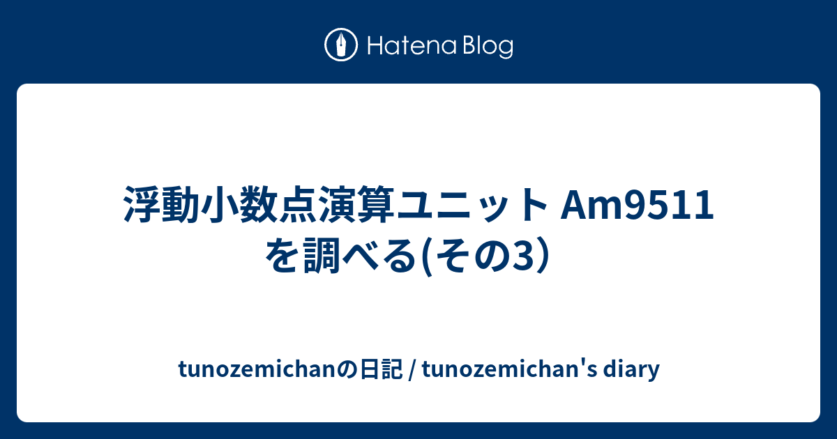 浮動小数点演算ユニット Am9511 を調べる(その3） - tunozemichanの日記 / tunozemichan's diary