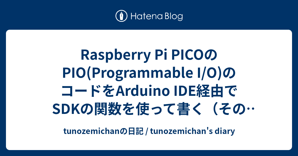 Raspberry Pi PICOのPIO(Programmable I/O)のコードをArduino IDE経由でSDKの関数を使って書く（その1） - tunozemichanの日記 ...