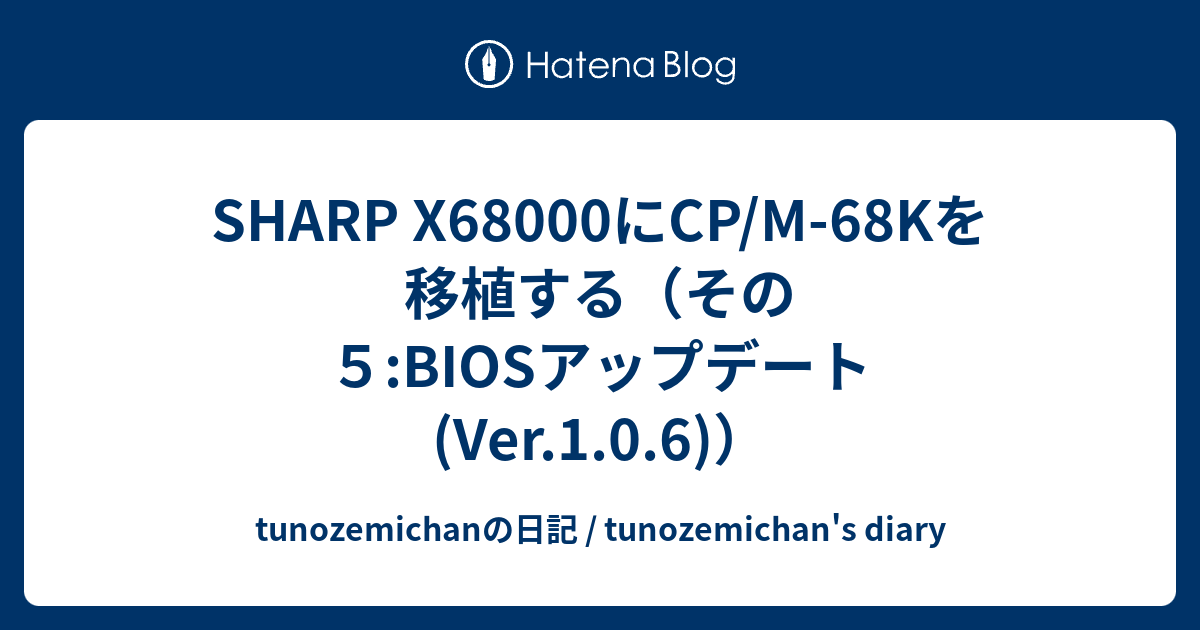 SHARP X68000にCP/M-68Kを移植する（その5:BIOSアップデート(Ver.1.0.6)） - tunozemichanの日記 / tunozemichan's diary