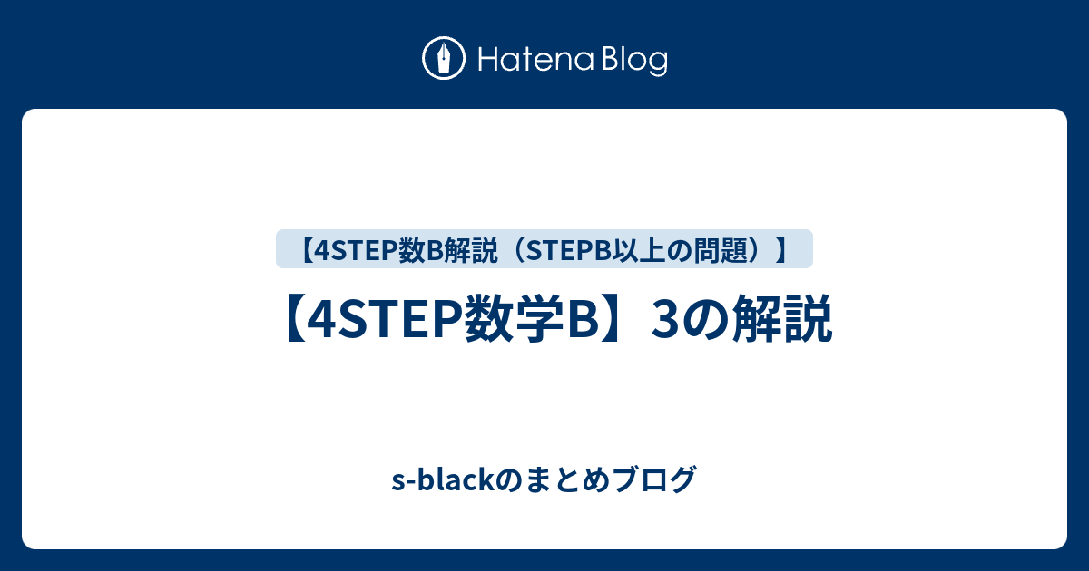 【4STEP数学B】3の解説 - s-blackのまとめブログ