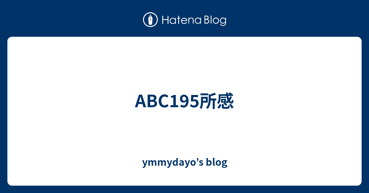 ABC195所感 - ymmydayo’s blog
