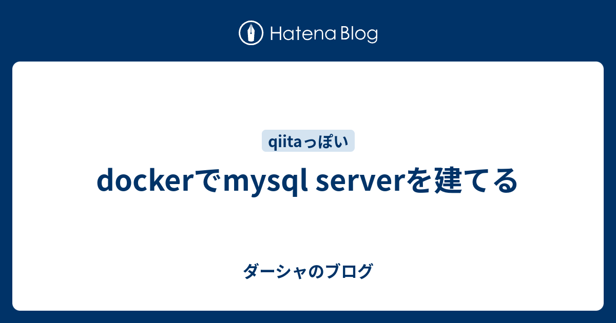 Dockerでmysql Serverを建てる ダーシャのブログ