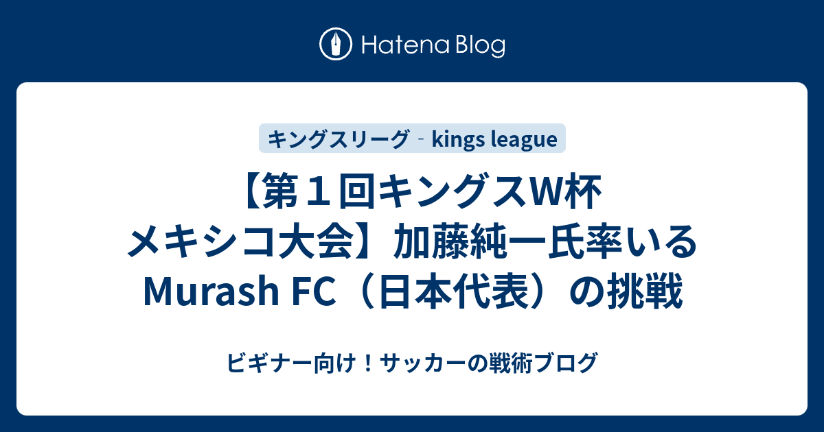 加藤純一氏率いるMurash FC - ビギナー向け！サッカーの戦術ブログ