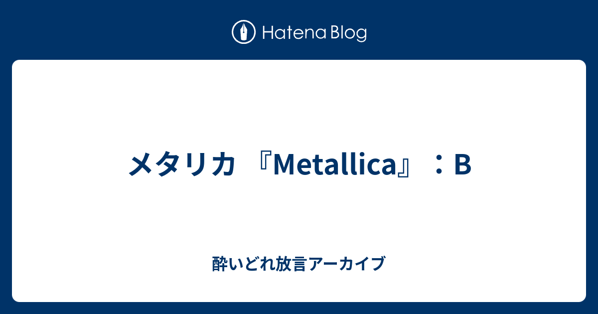 メタリカ 『Metallica』：B - 酔いどれ放言アーカイブ