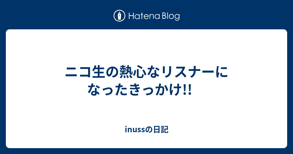 ニコ生の熱心なリスナーになったきっかけ!! - inussの日記