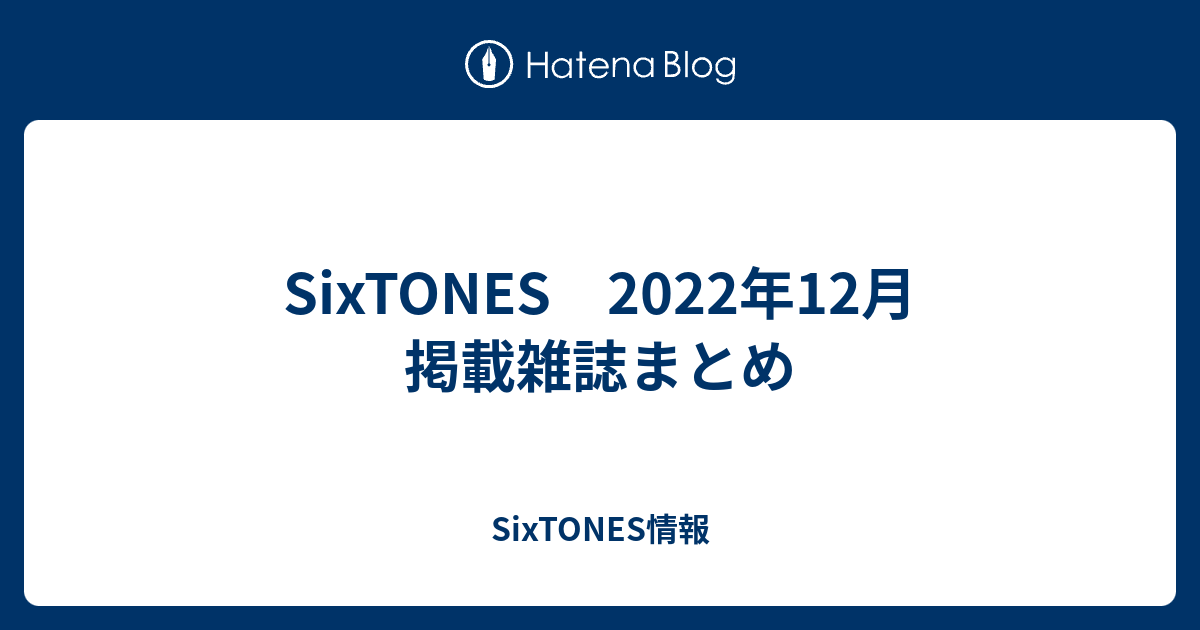 SixTONES 2022年12月 掲載雑誌まとめ - SixTONES情報