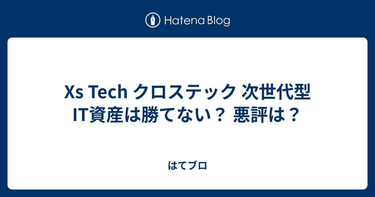 Xs Tech クロステック 次世代型IT資産は勝てない？ 悪評は？ - はてブロ