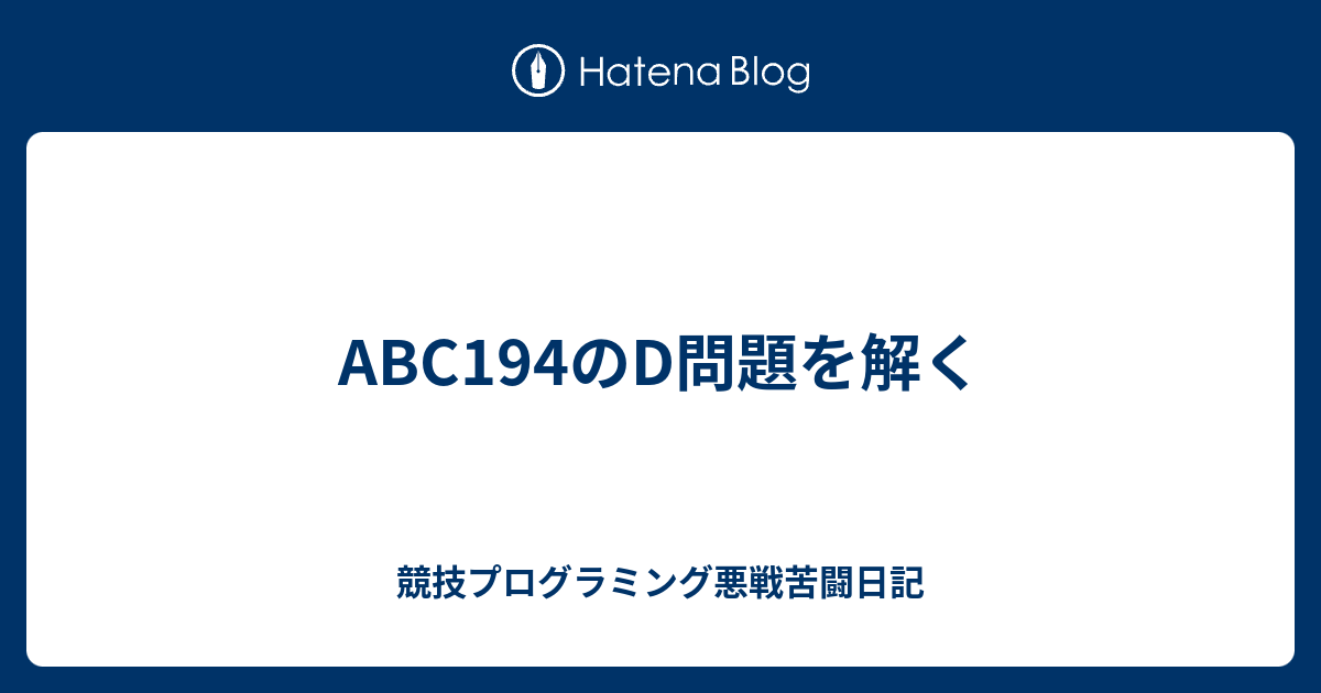 ABC194のD問題を解く - 競技プログラミング悪戦苦闘日記