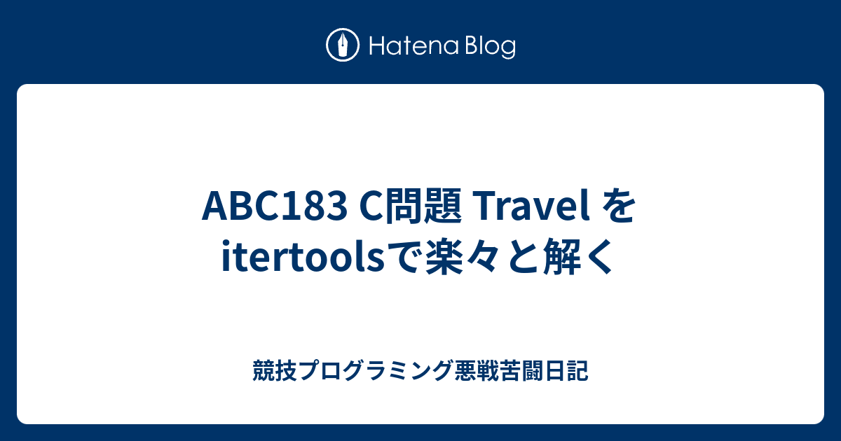 ABC183 C問題 Travel をitertoolsで楽々と解く - 競技プログラミング悪戦苦闘日記