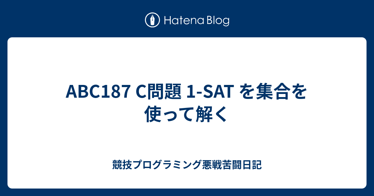 ABC187 C問題 1-SAT を集合を使って解く - 競技プログラミング悪戦苦闘日記