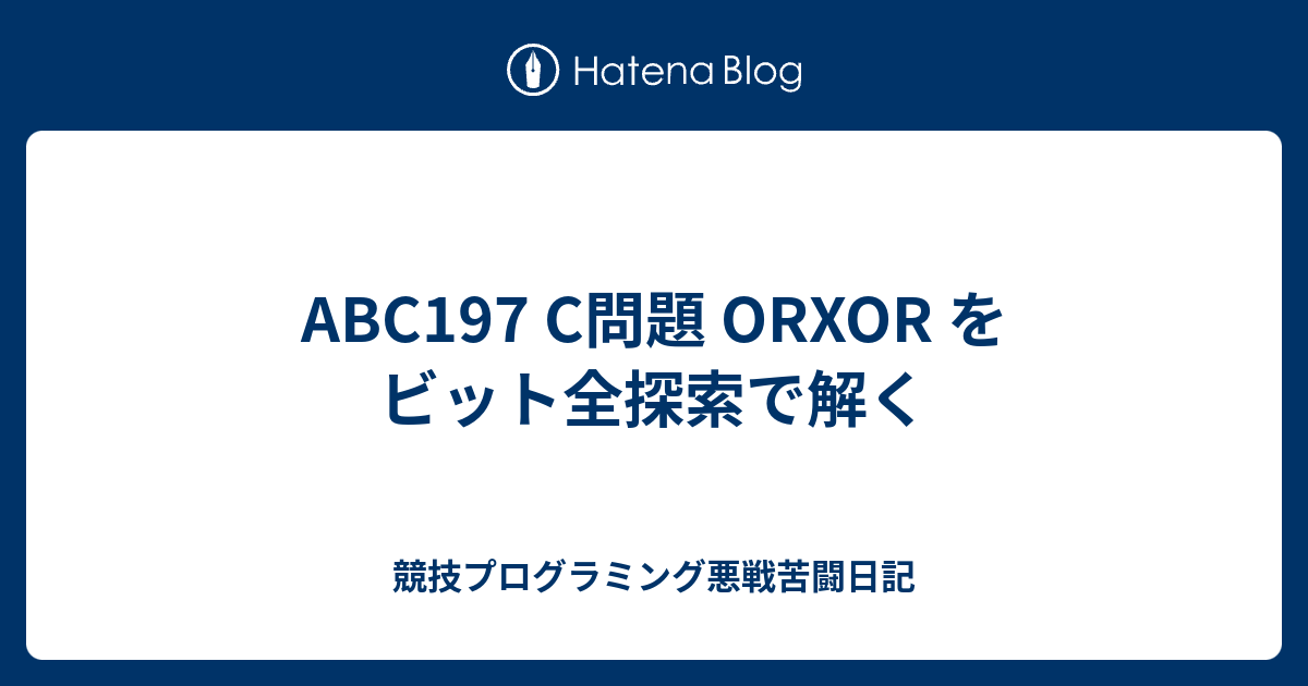 ABC197 C問題 ORXOR をビット全探索で解く - 競技プログラミング悪戦苦闘日記