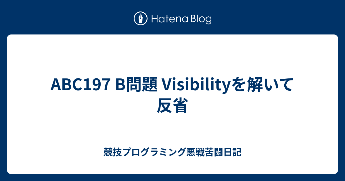 ABC197 B問題 Visibilityを解いて反省 - 競技プログラミング悪戦苦闘日記
