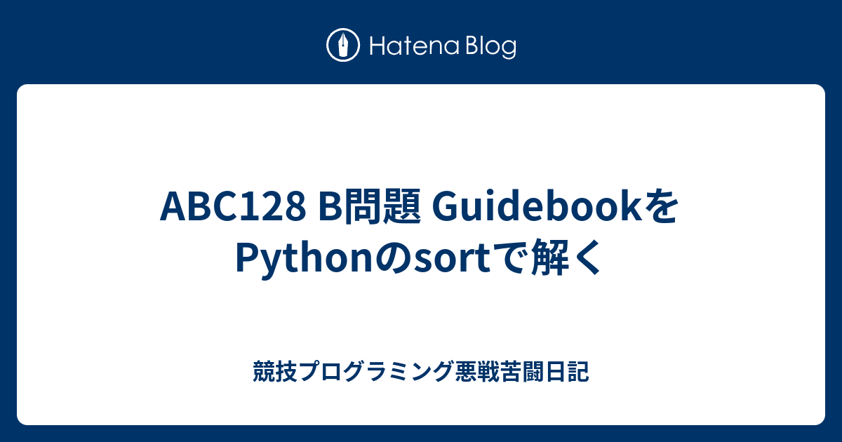 ABC128 B問題 GuidebookをPythonのsortで解く - 競技プログラミング悪戦苦闘日記